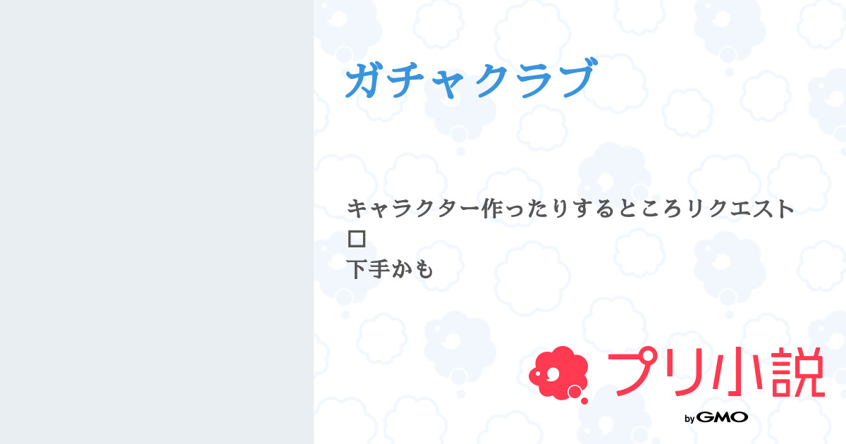 ガチャクラブ 全1話 【連載中】（🐾神楽 ぶたきむち🤍ネッ友💕一週間語尾にゃんさんの小説） 無料スマホ夢小説ならプリ小説 Bygmo